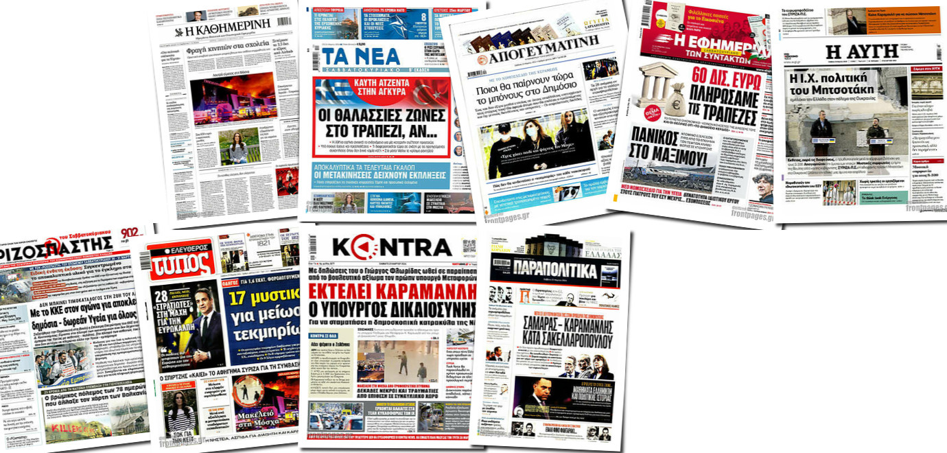 Πρωτοσέλιδα εφημερίδων και περιοδικών 23/3/2024 | frontpages.gr