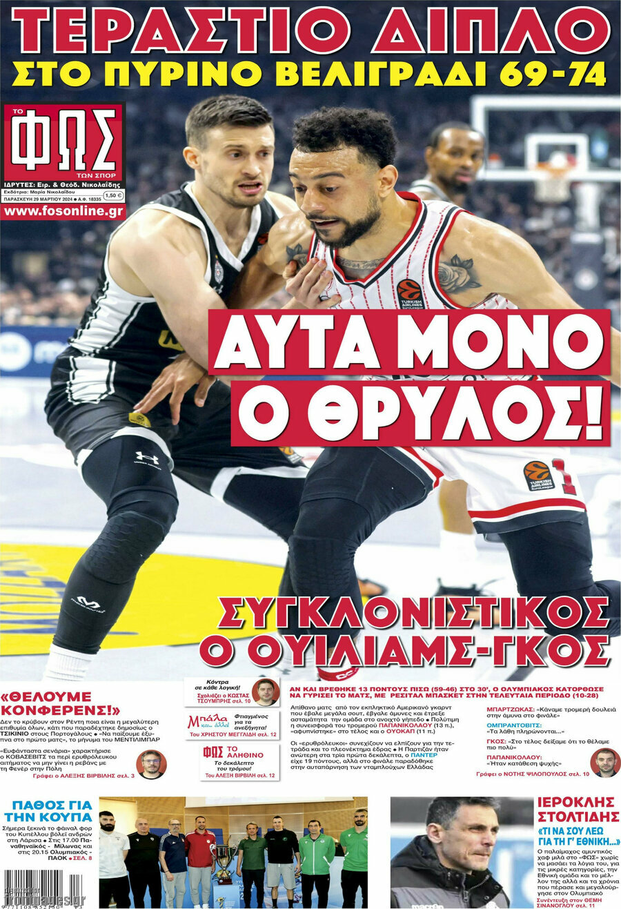 Πρωτοσέλιδο - Εφημερίδα Φως 29/3/2024