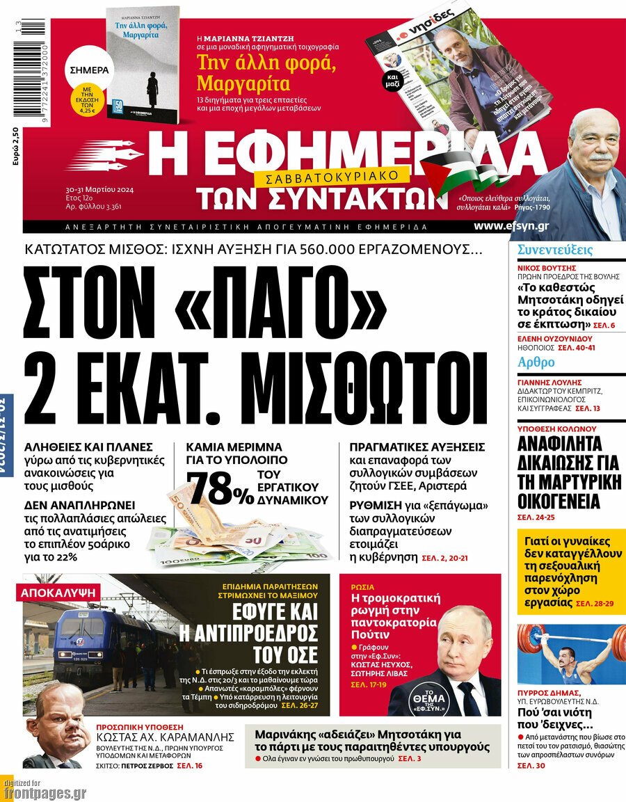 Πρωτοσέλιδο - Εφημερίδα Η εφημερίδα των συντακτών - 30/3/2024 - Στον ...