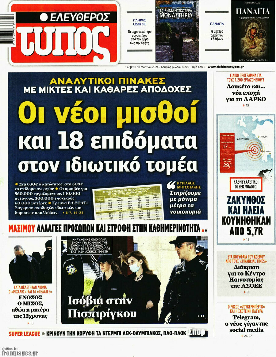 Πρωτοσέλιδο - Εφημερίδα Ελεύθερος Τύπος - 30/3/2024