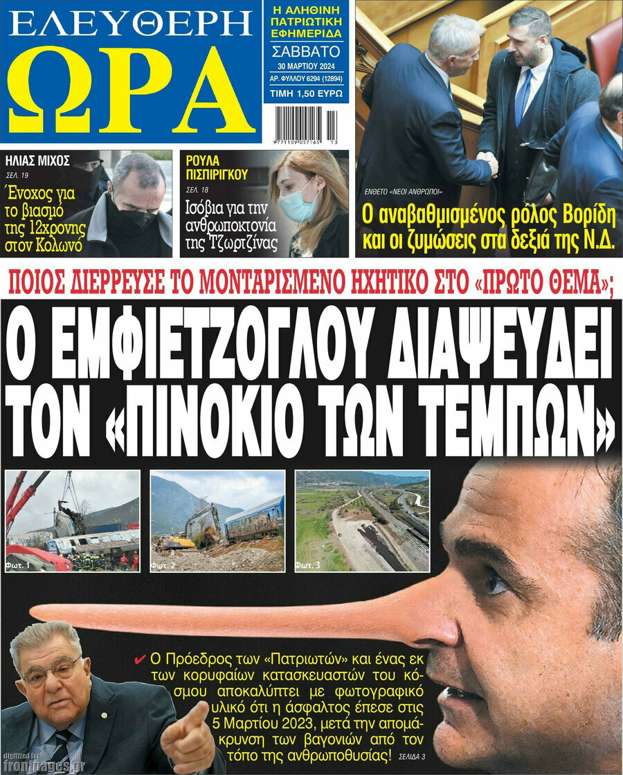 Πρωτοσέλιδο - Εφημερίδα Ελεύθερη ώρα - 30/3/2024