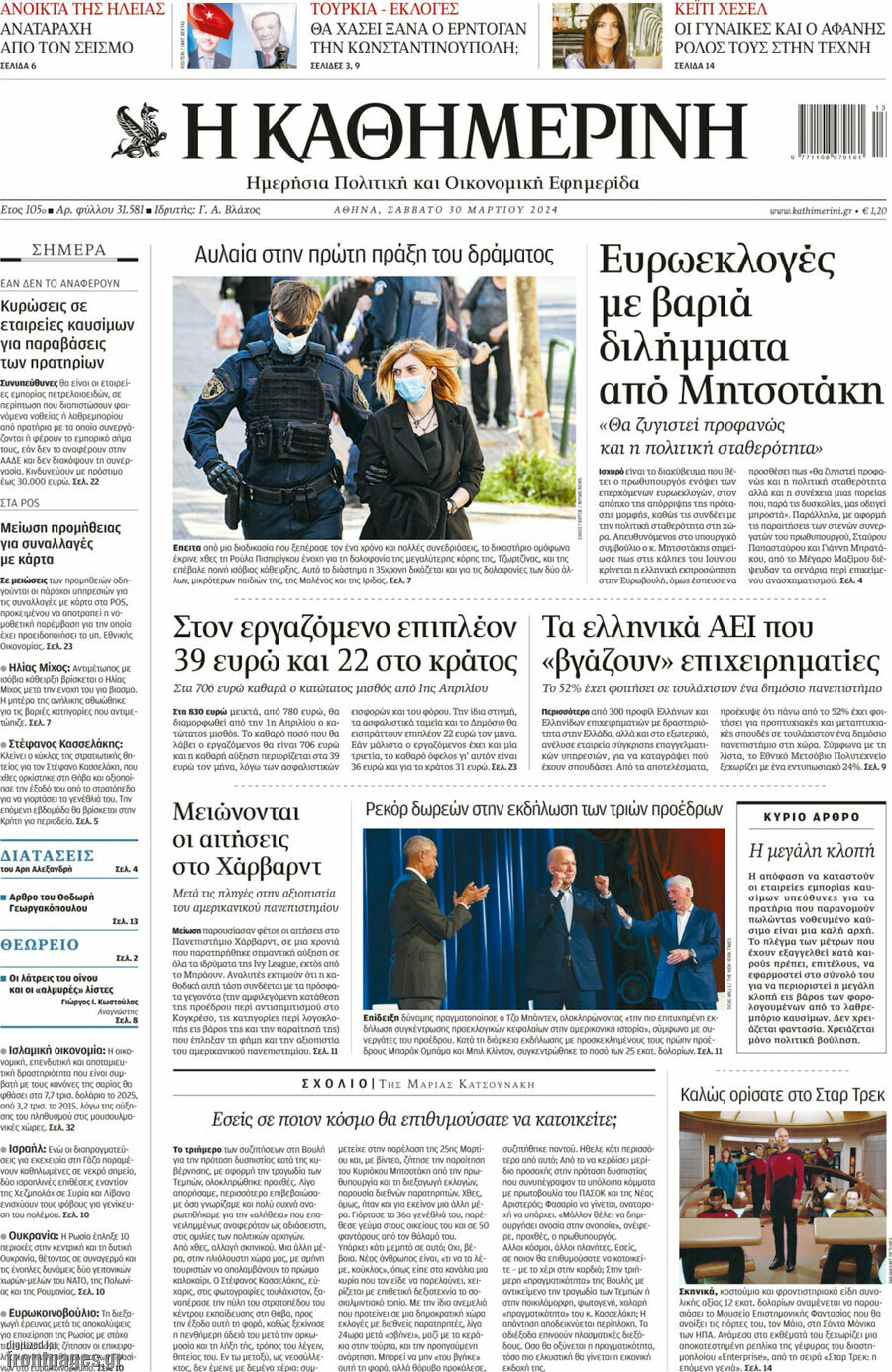 Πρωτοσέλιδο - Εφημερίδα Η Καθημερινή 30/3/2024 - Ευρωεκλογές με βαριά ...