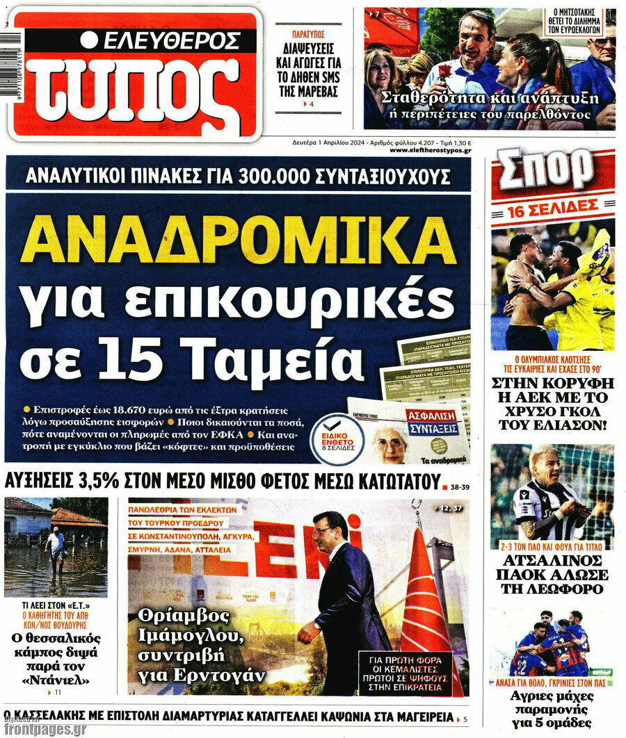 Πρωτοσέλιδο - Εφημερίδα Ελεύθερος Τύπος 1/4/2024 - Αναδρομικά για ...