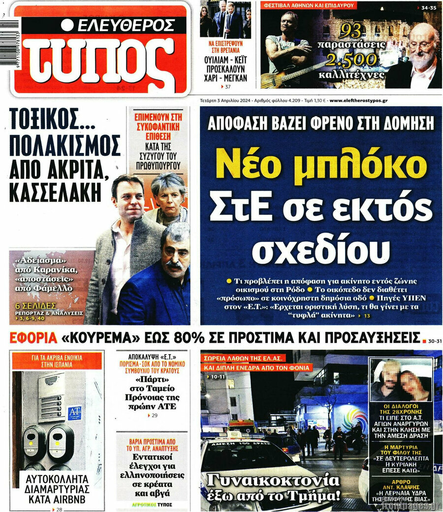 Πρωτοσέλιδο - Εφημερίδα Ελεύθερος Τύπος - 3/4/2024 - Νέο μπλόκο ΣτΕ σε ...