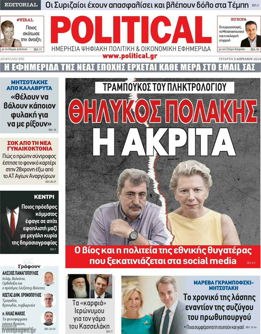 Πρωτοσέλιδο - Εφημερίδα Political 3/4/2024