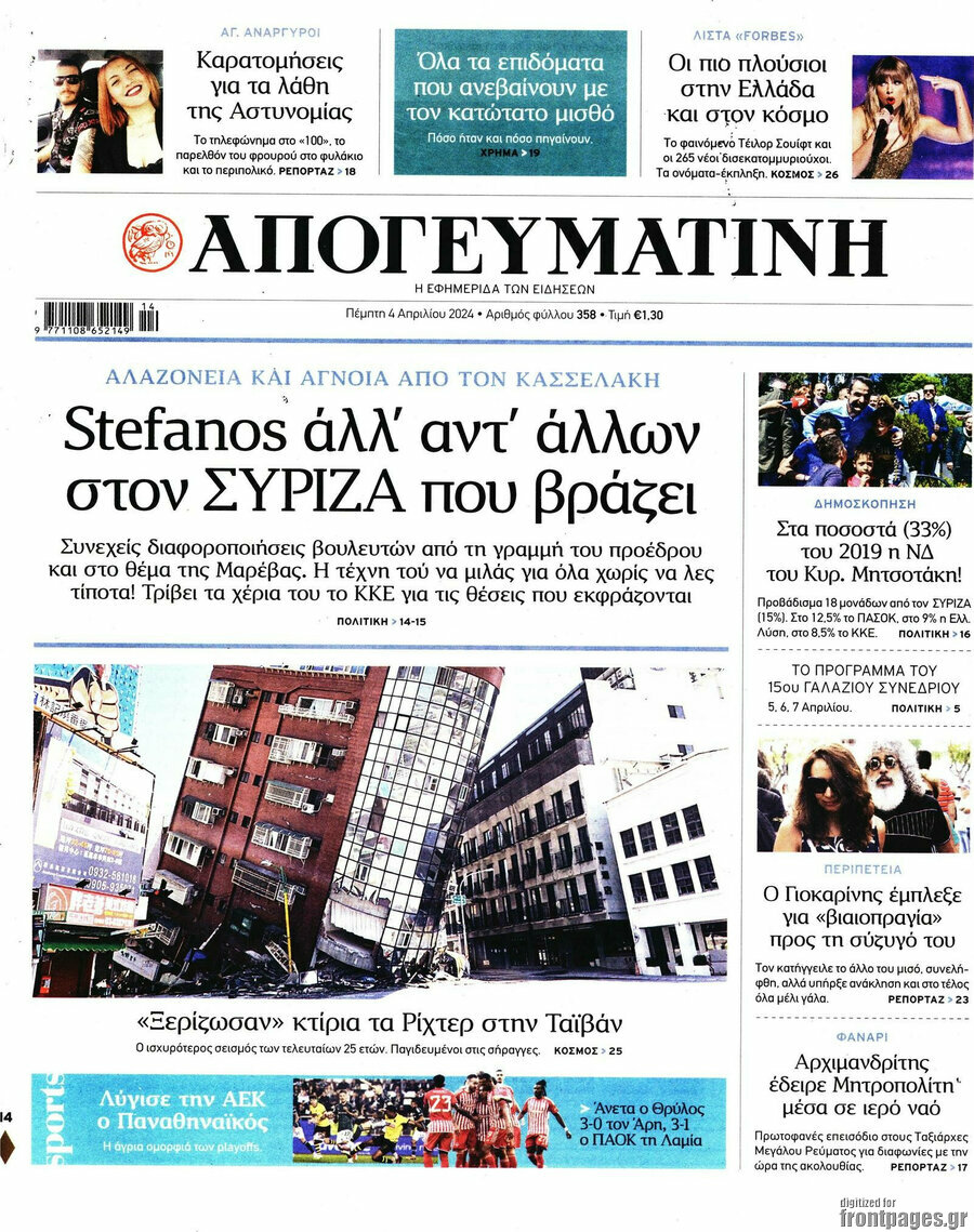 Πρωτοσέλιδο - Εφημερίδα Απογευματινή 4/4/2024 - Stefanos αλλ αντ' άλλων ...