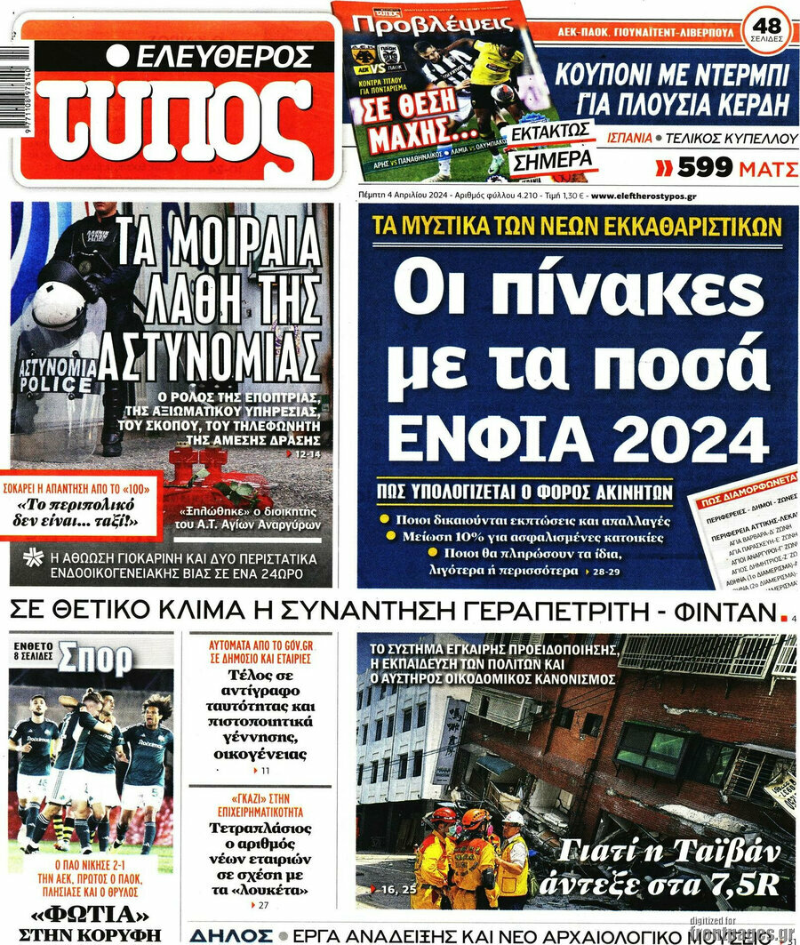 Πρωτοσέλιδο - Εφημερίδα Ελεύθερος Τύπος 4/4/2024 - Οι Πίνακες με τα ...