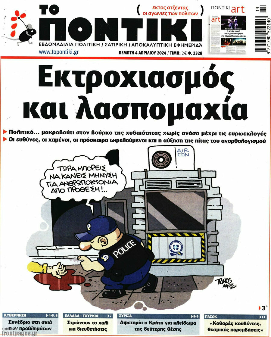 Πρωτοσέλιδο - Εφημερίδα Το Ποντίκι - 4/4/2024 - Εκτροχιασμός και ...