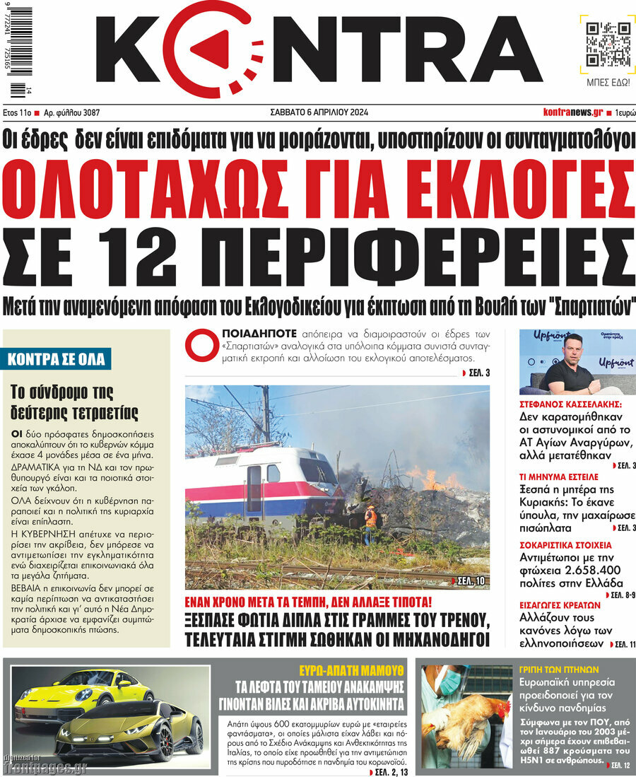 Πρωτοσέλιδο - Εφημερίδα Kontra News 6/4/2024 - Ολοταχώς για εκλογές σε ...