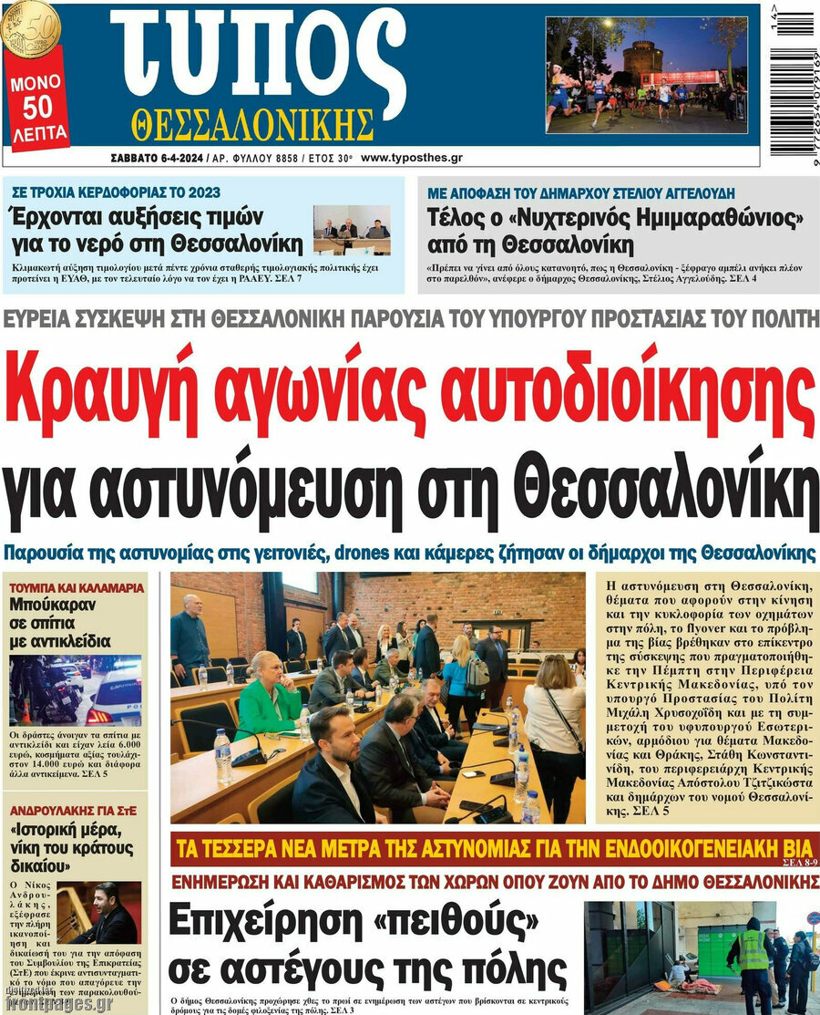 Πρωτοσέλιδο - Εφημερίδα Τύπος Θεσσαλονίκης - 6/4/2024