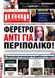 Πρωτοσέλιδο - Εφημερίδα Μπαμ 7/4/2024