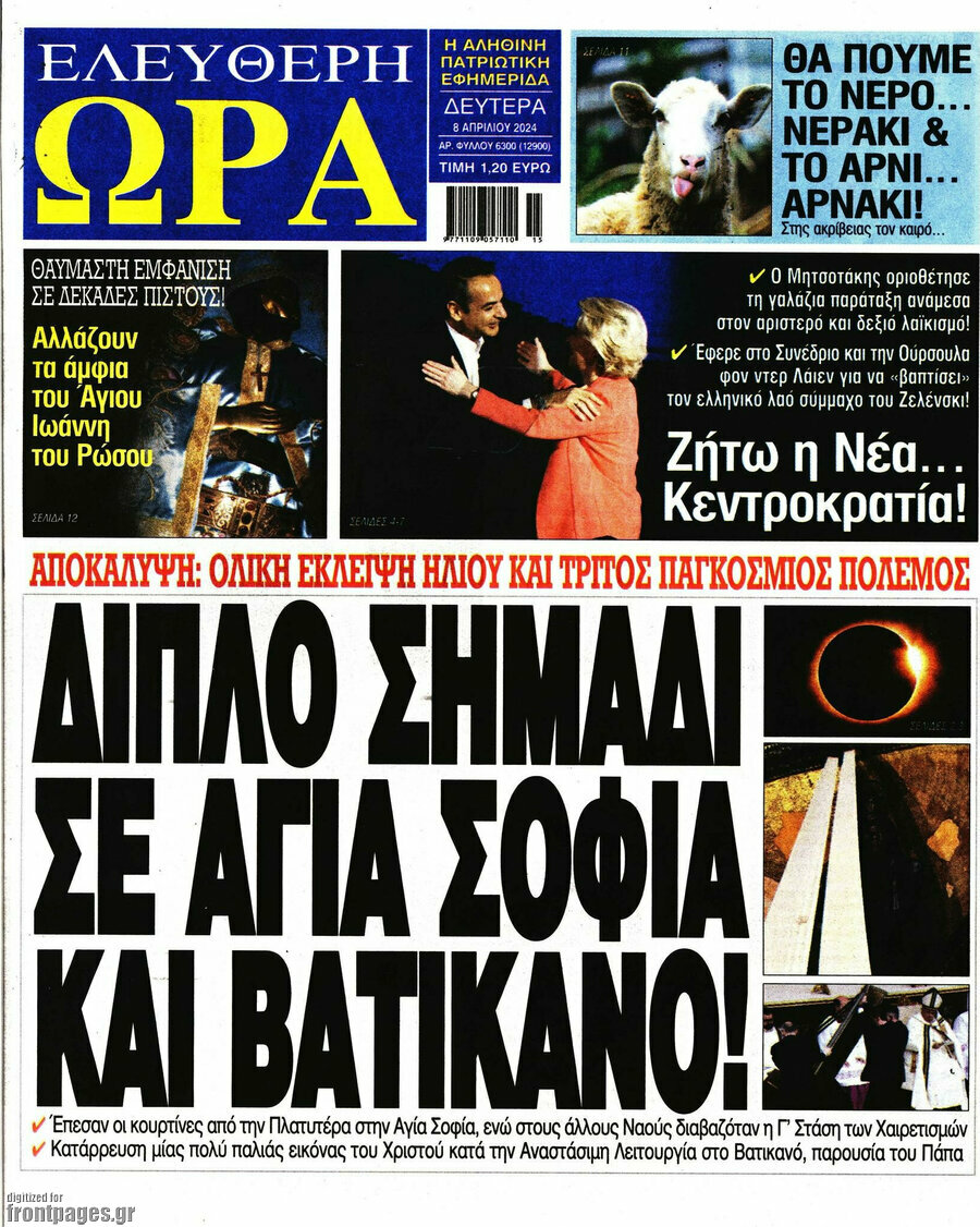 Πρωτοσέλιδο - Εφημερίδα Ελεύθερη ώρα - 8/4/2024