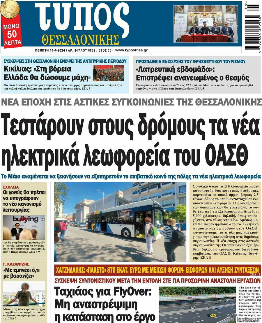 Πρωτοσέλιδο - Εφημερίδα Τύπος Θεσσαλονίκης - 11/4/2024