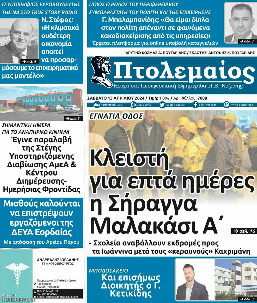 Πρωτοσέλιδο - Εφημερίδα Πτολεμαίος 13/4/2024