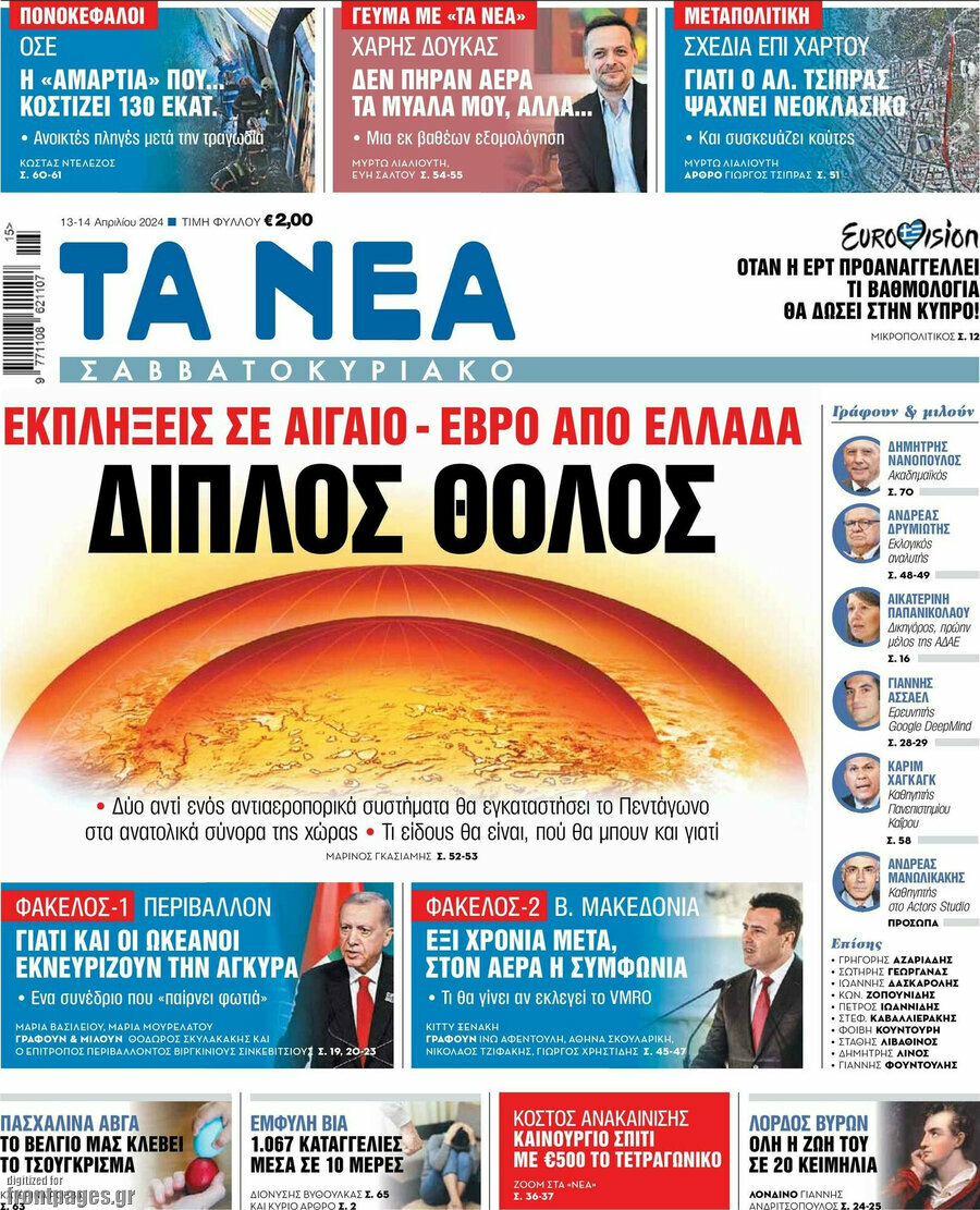 Πρωτοσέλιδο - Εφημερίδα Τα Νέα 13/4/2024 - Εκπλήξεις σε Αιγαίο - Έβρο ...