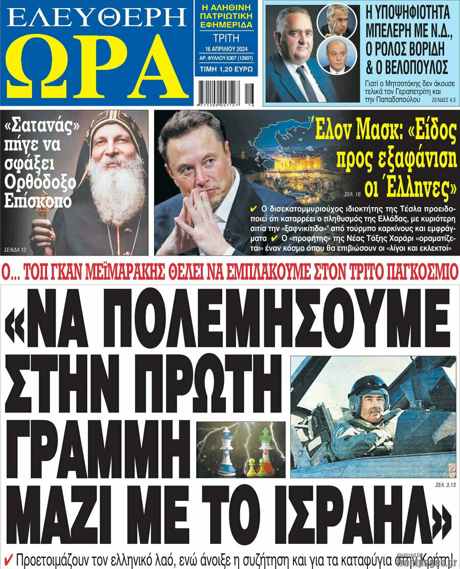 Πρωτοσέλιδο - Εφημερίδα Ελεύθερη ώρα 16/4/2024