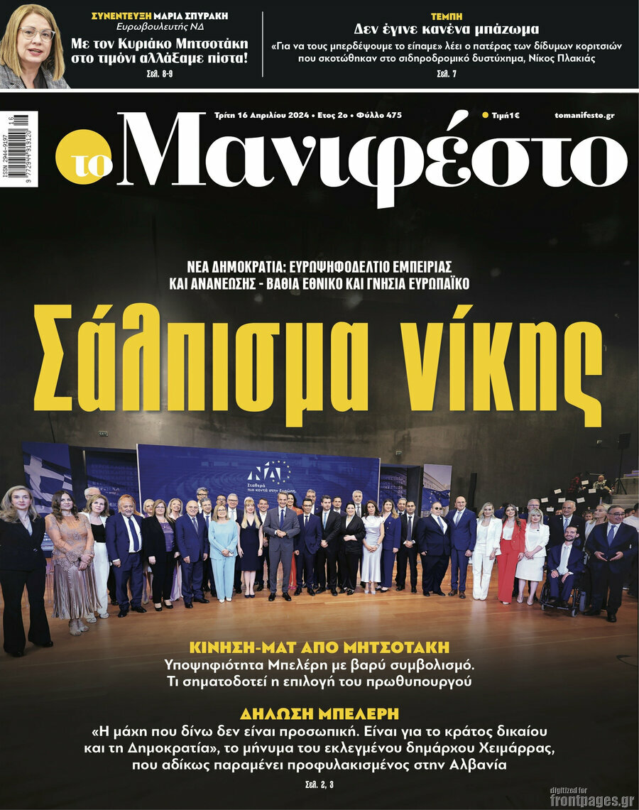 Πρωτοσέλιδο - Εφημερίδα Manifesto 16/4/2024