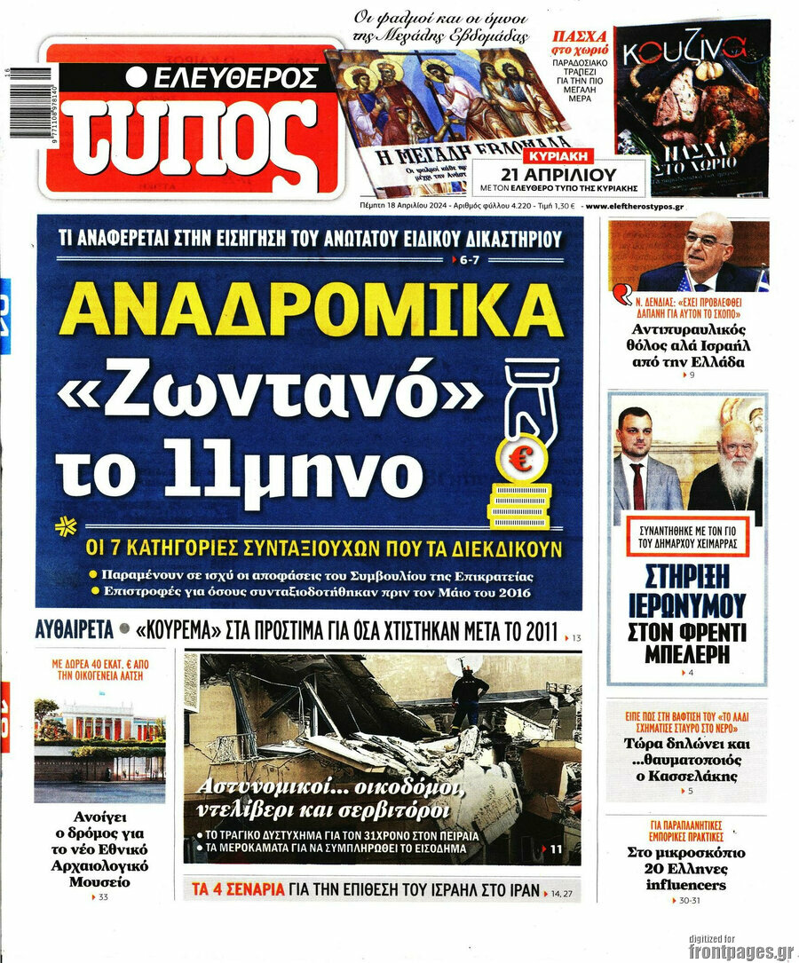 Πρωτοσέλιδο - Εφημερίδα Ελεύθερος Τύπος 18/4/2024 - Αναδρομικά ...