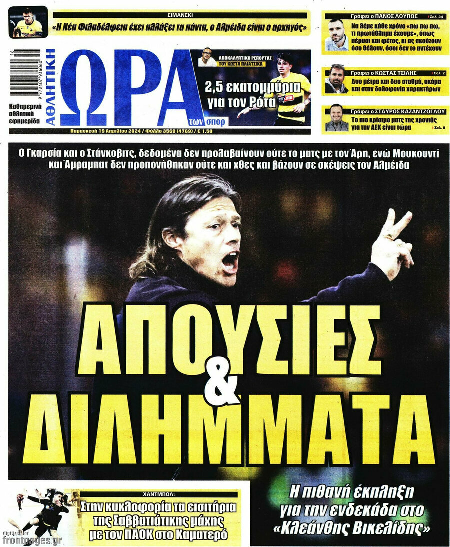 Πρωτοσέλιδο - Εφημερίδα Η Ώρα των Σπορ 19/4/2024