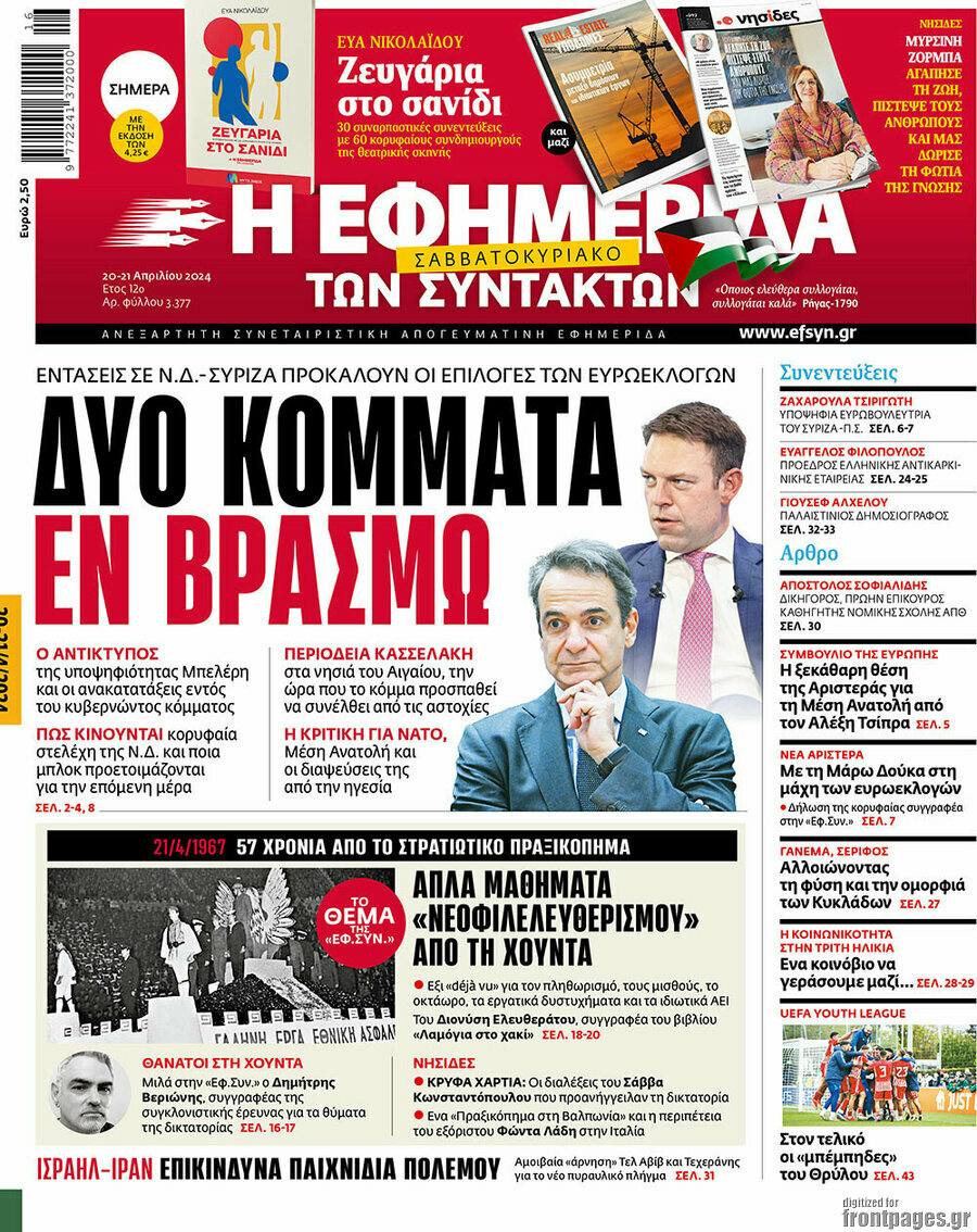 Πρωτοσέλιδο - Εφημερίδα Η εφημερίδα των συντακτών - 20/4/2024 - Δύο ...
