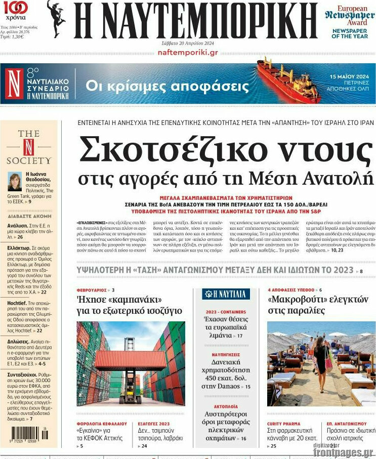 Πρωτοσέλιδο - Εφημερίδα Η Ναυτεμπορική 20/4/2024 - Σκοτσέζικο ντους ...