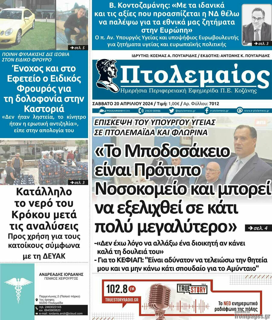Πρωτοσέλιδο - Εφημερίδα Πτολεμαίος 20/4/2024