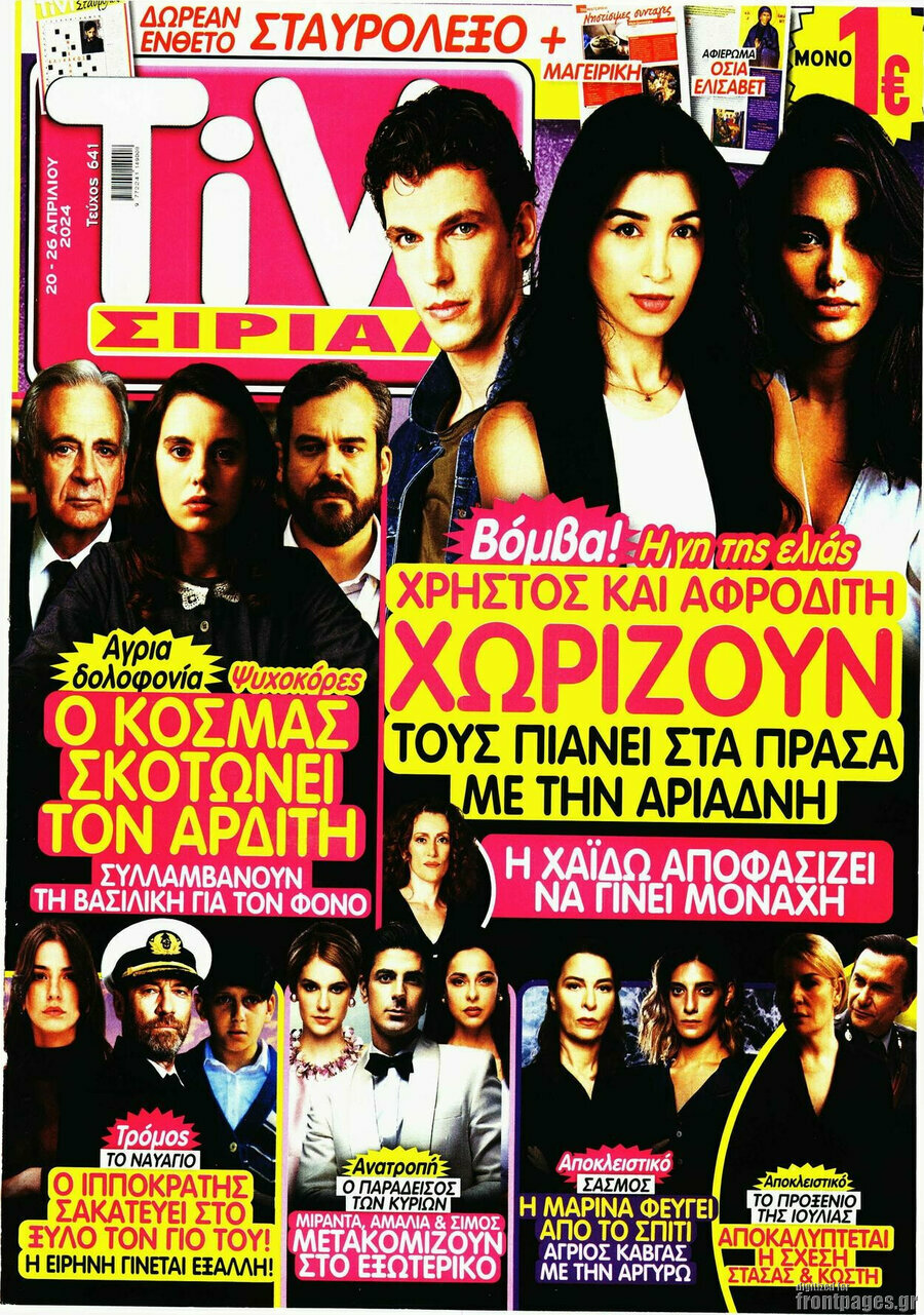Πρωτοσέλιδο - Περιοδικό TIVI Σίριαλ - 20/4/2024