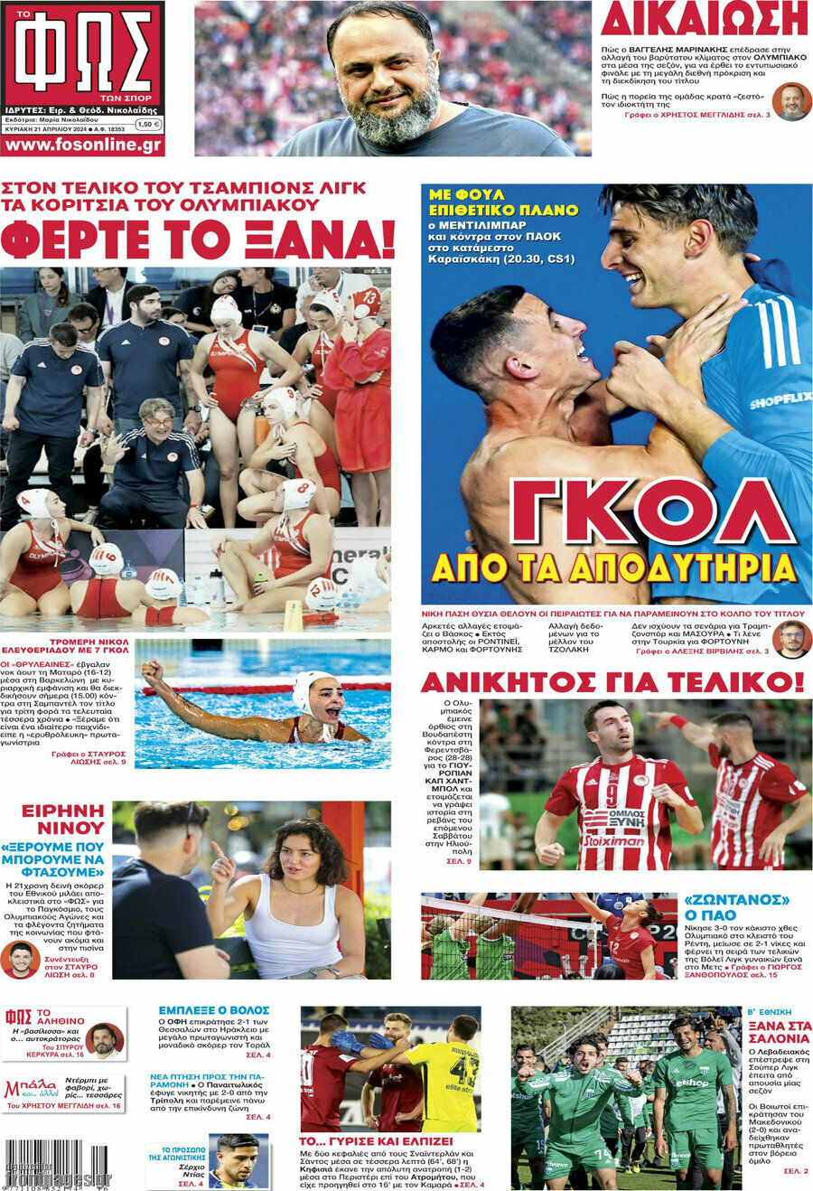 Πρωτοσέλιδο - Εφημερίδα Φως 21/4/2024