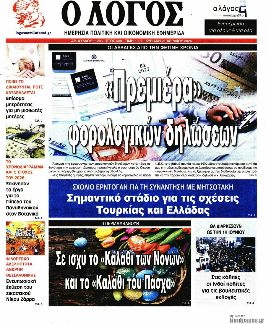 Πρωτοσέλιδο - Εφημερίδα Ο Λόγος 21/4/2024