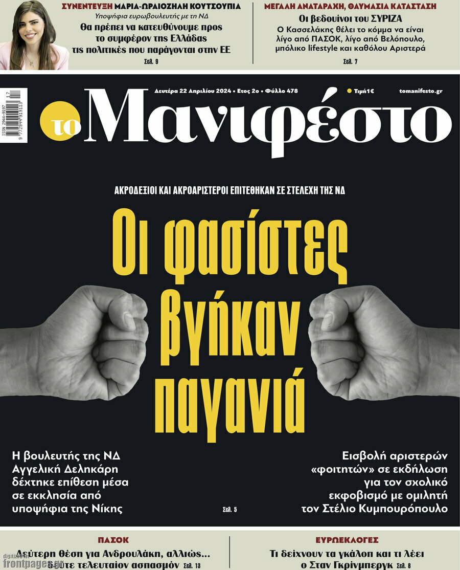 Πρωτοσέλιδο - Εφημερίδα Manifesto 22/4/2024