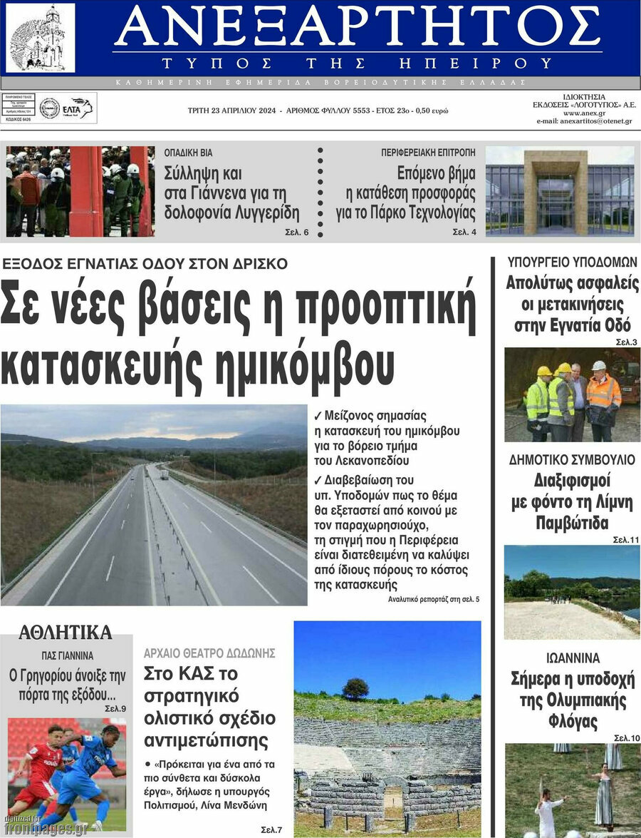 Πρωτοσέλιδο - Εφημερίδα Ανεξάρτητος 23/4/2024