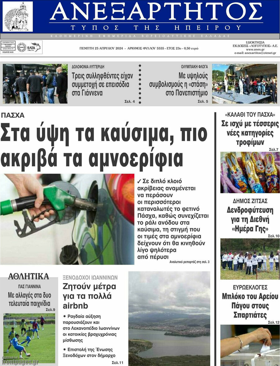 Πρωτοσέλιδο - Εφημερίδα Ανεξάρτητος 25/4/2024
