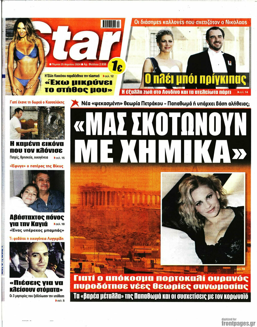 Πρωτοσέλιδο - Εφημερίδα Star press - 25/4/2024