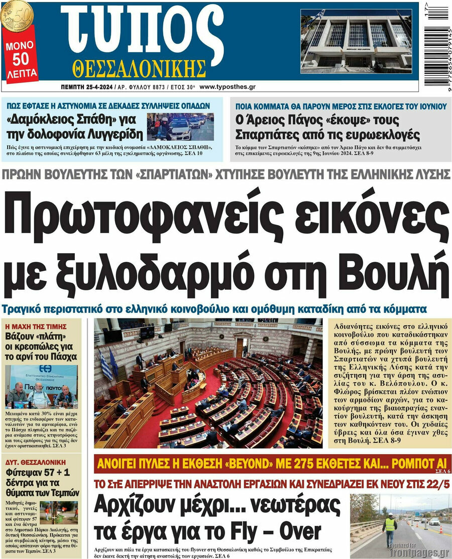 Πρωτοσέλιδο - Εφημερίδα Τύπος Θεσσαλονίκης - 25/4/2024