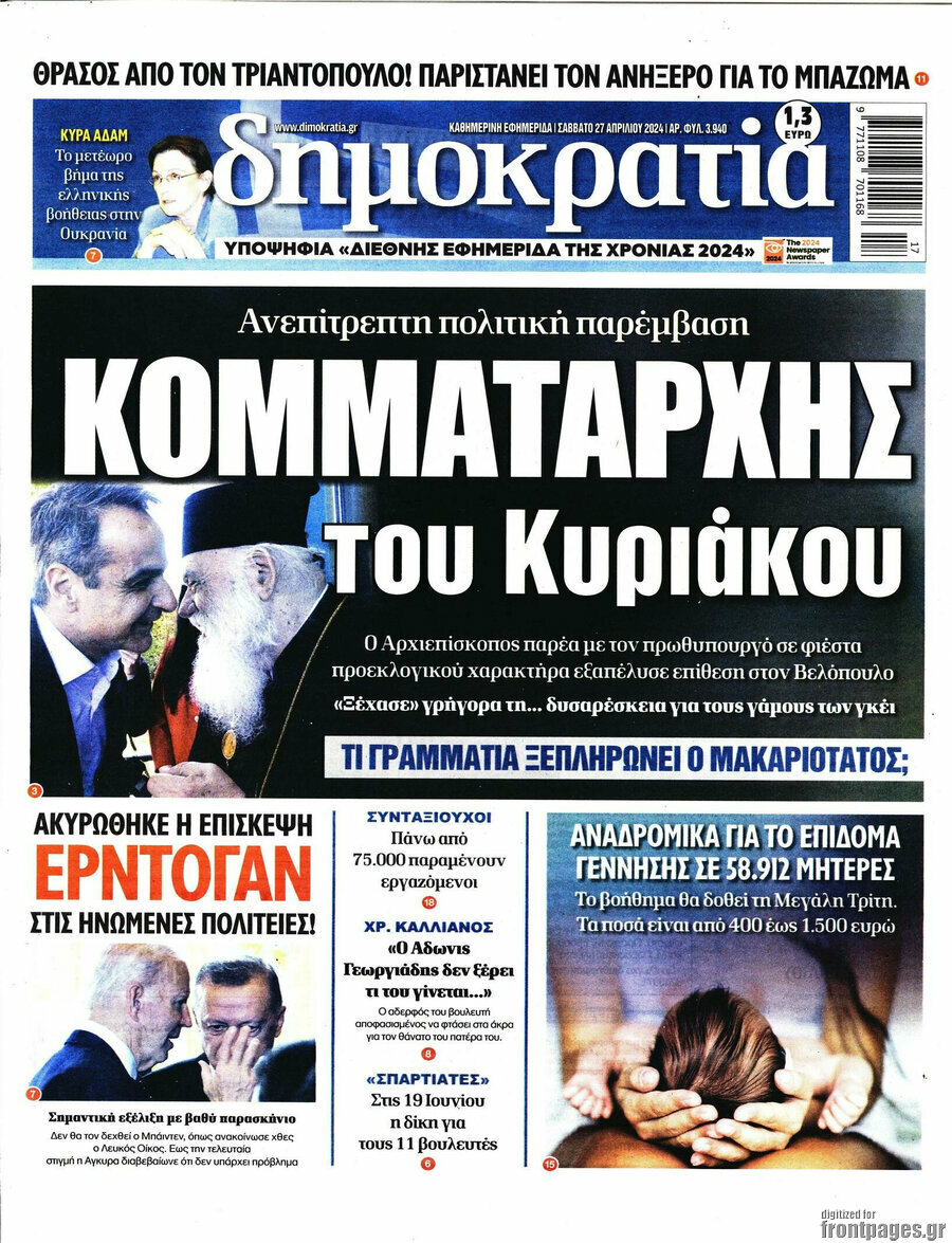 Πρωτοσέλιδο - Εφημερίδα Δημοκρατία - 27/4/2024