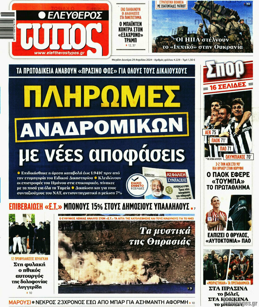 Πρωτοσέλιδο - Εφημερίδα Ελεύθερος Τύπος 29/4/2024 - Πληρωμές ...