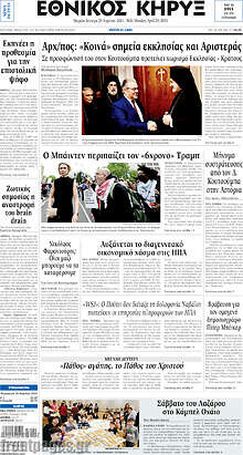 Πρωτοσέλιδο - Εφημερίδα Εθνικός Κήρυξ 29/4/2024