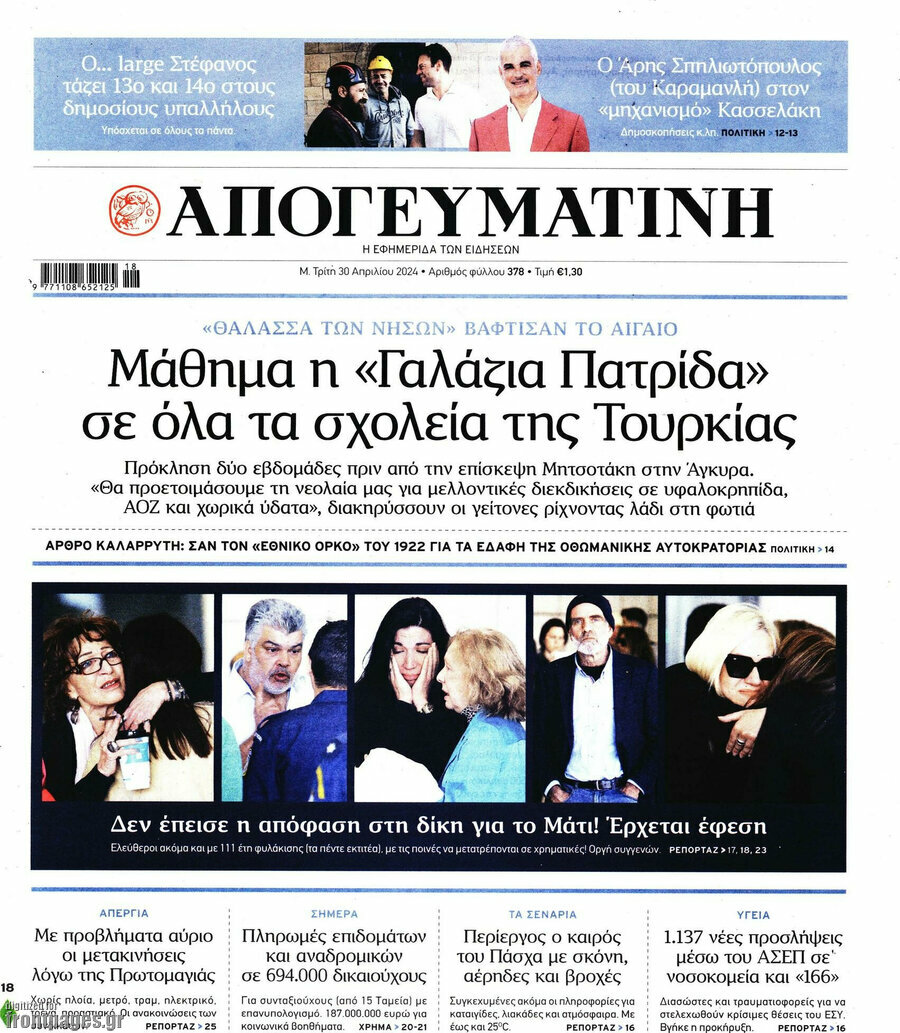 Πρωτοσέλιδο - Εφημερίδα Απογευματινή - 30/4/2024 - Μάθημα η «Γαλάζια ...