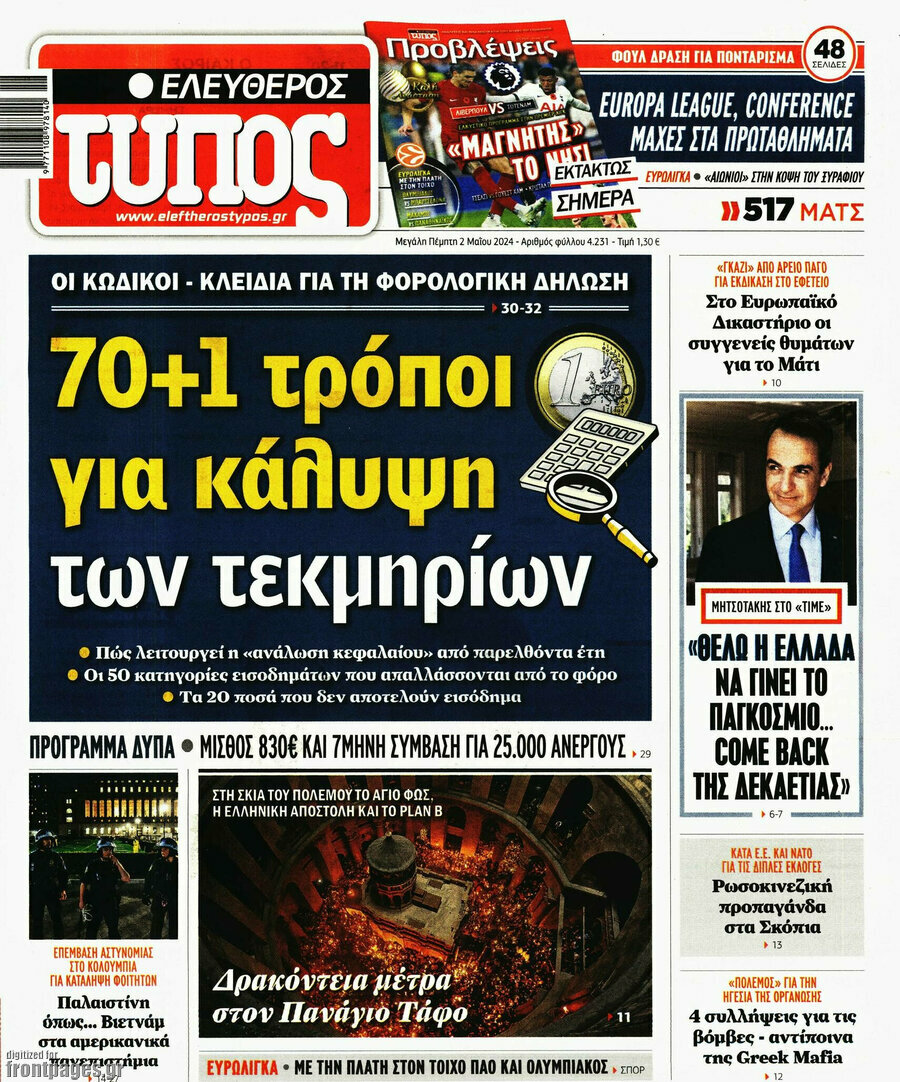 Πρωτοσέλιδο - Εφημερίδα Ελεύθερος Τύπος 2/5/2024 - 70+1 τρόποι για ...