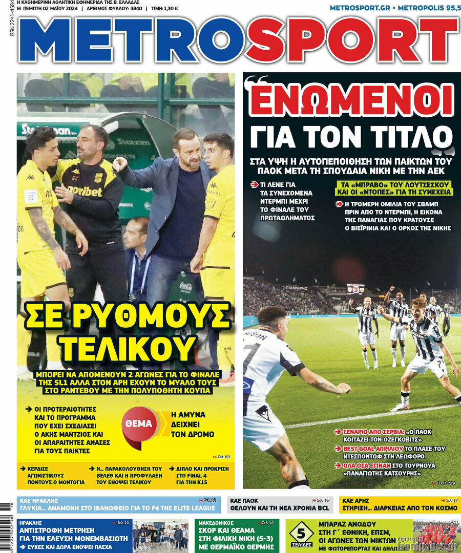 Πρωτοσέλιδο - Εφημερίδα MetroSport 2/5/2024