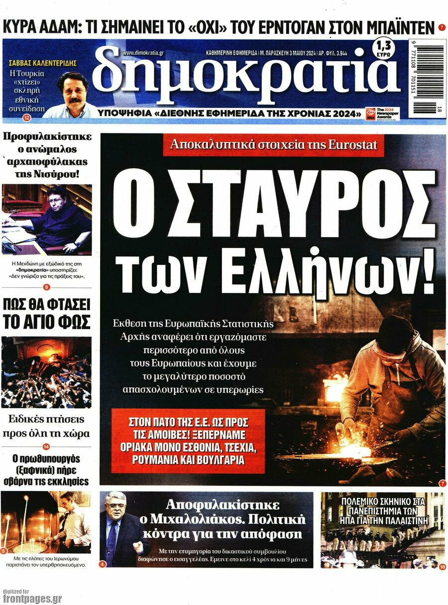 Πρωτοσέλιδο - Εφημερίδα Δημοκρατία - 3/5/2024