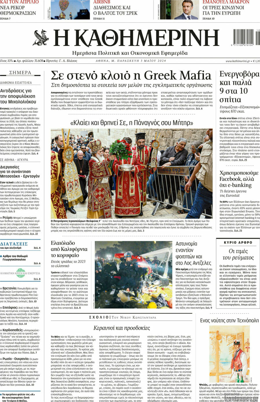 Πρωτοσέλιδο - Εφημερίδα Η Καθημερινή - 3/5/2024 - Σε στενό κλοιό η ...