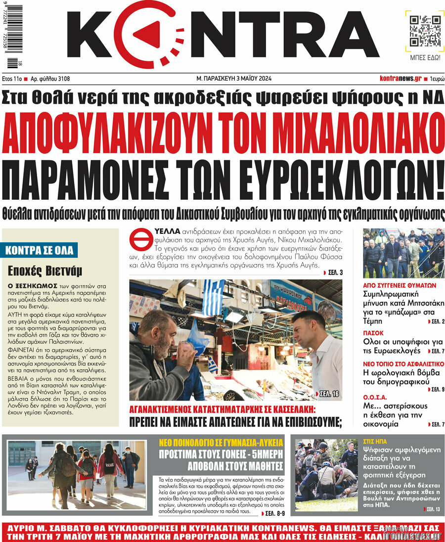 Πρωτοσέλιδο - Εφημερίδα Kontra News - 3/5/2024 - Αποφυλακίζουν τον ...