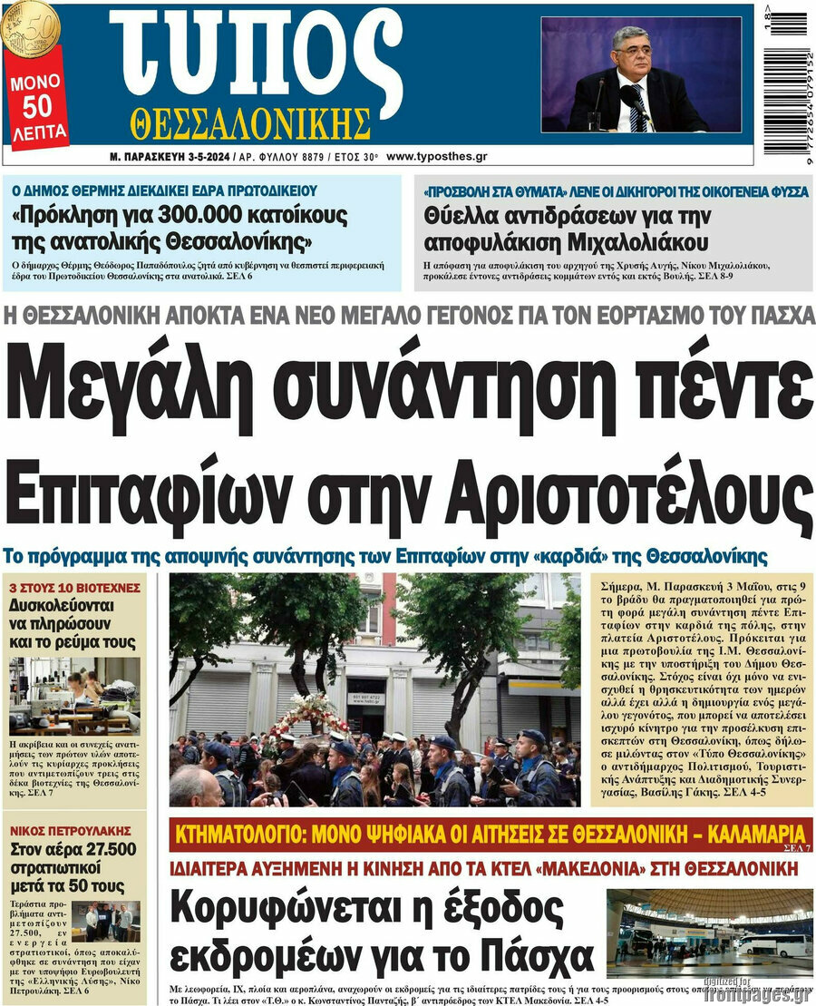 Πρωτοσέλιδο - Εφημερίδα Τύπος Θεσσαλονίκης - 3/5/2024