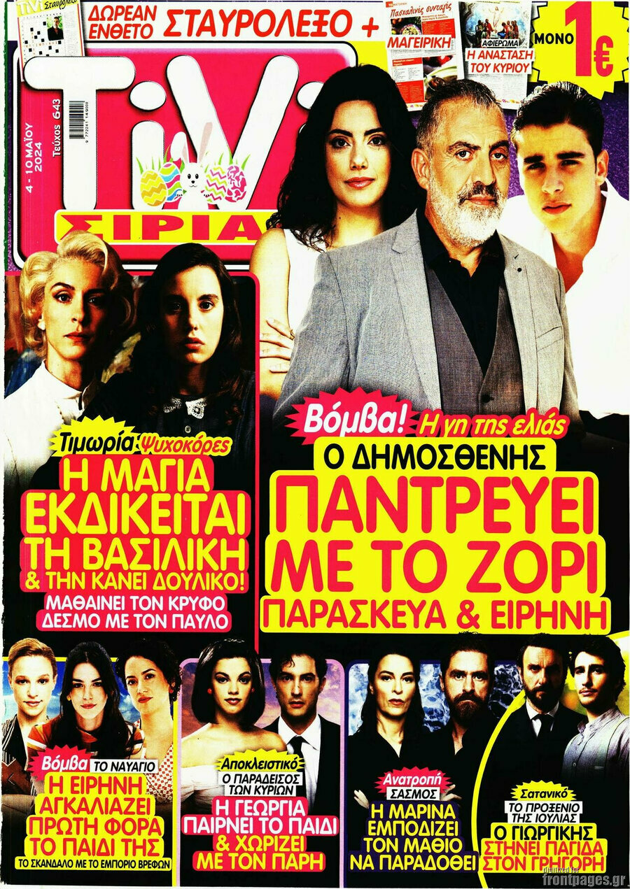 Πρωτοσέλιδο - Περιοδικό TIVI Σίριαλ 4/5/2024