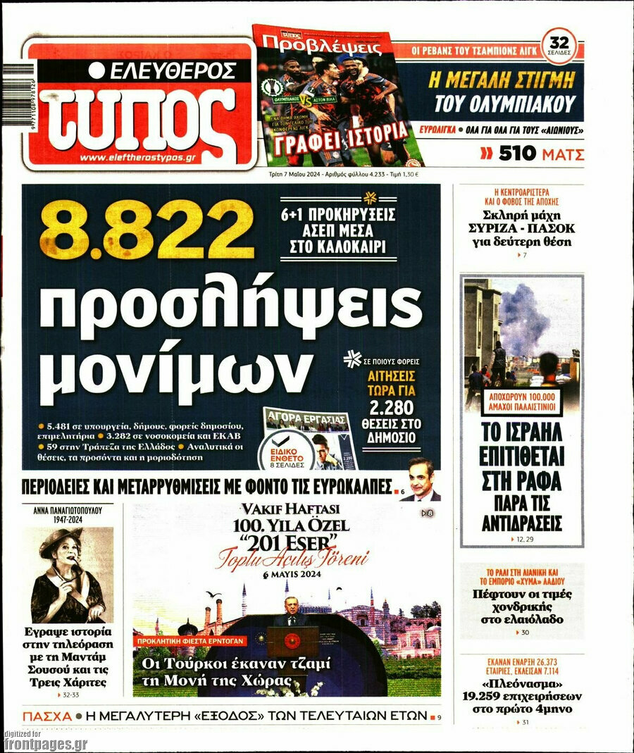Πρωτοσέλιδο - Εφημερίδα Ελεύθερος Τύπος - 7/5/2024 - 8.822 προσλήψεις ...