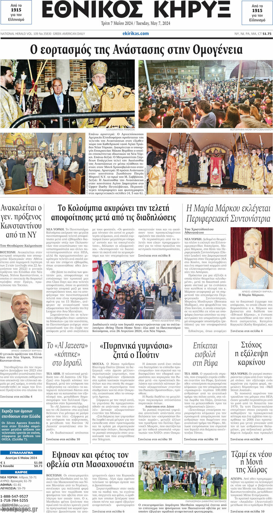 Πρωτοσέλιδο - Εφημερίδα Εθνικός Κήρυξ 7/5/2024