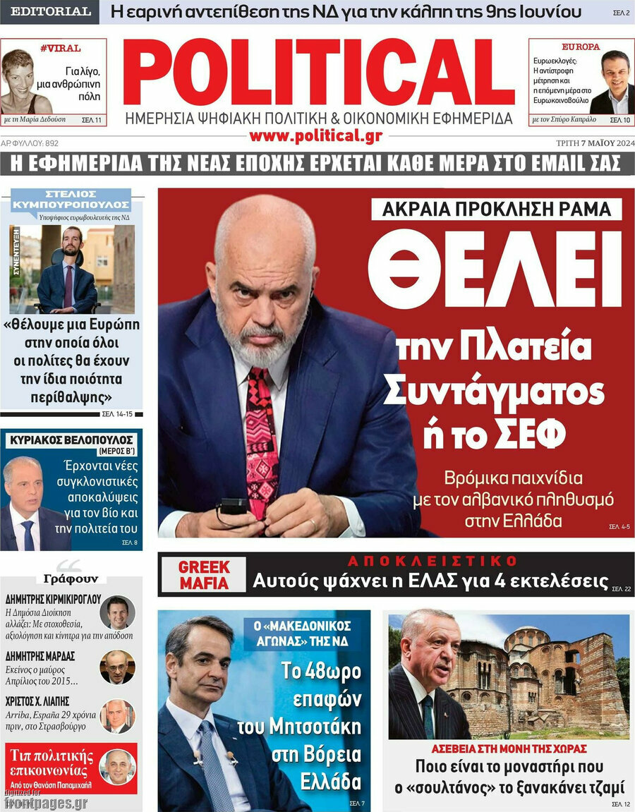 Πρωτοσέλιδο - Εφημερίδα Political 7/5/2024