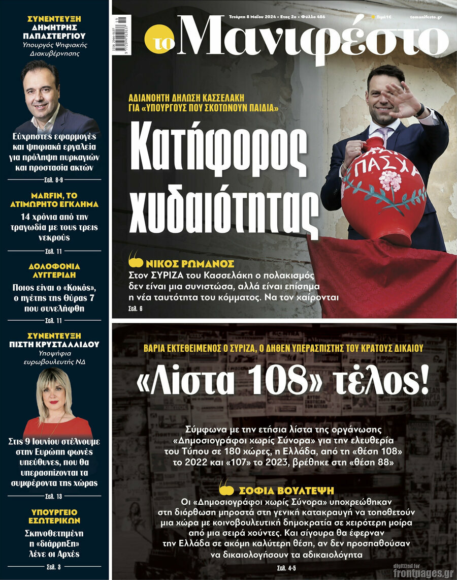 Πρωτοσέλιδο - Εφημερίδα Manifesto 8/5/2024