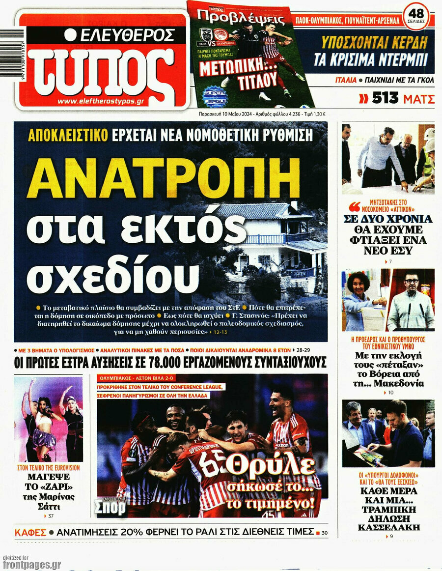 Πρωτοσέλιδο - Εφημερίδα Ελεύθερος Τύπος 10/5/2024 - Ανατροπή στα εκτός ...